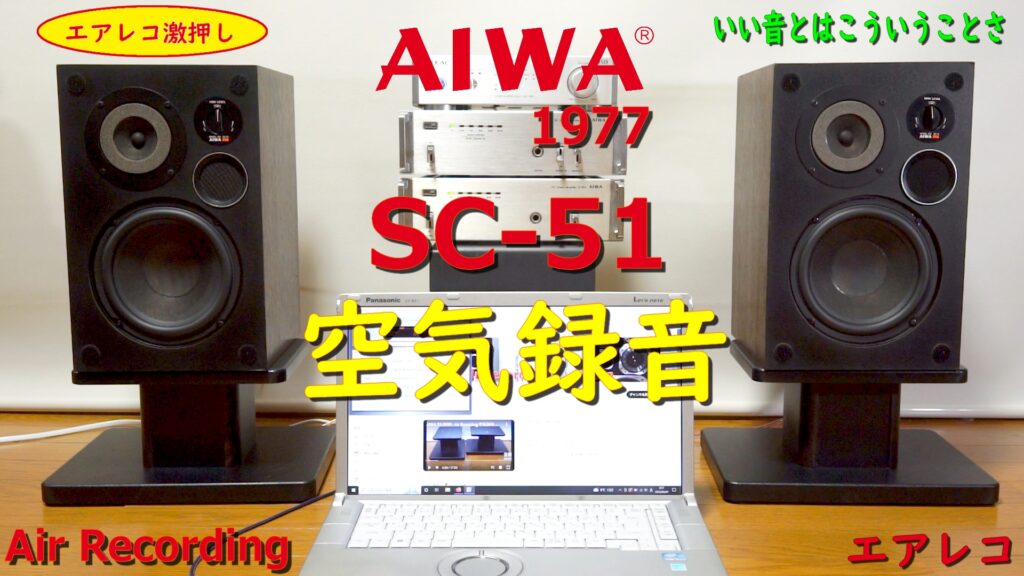 AIWA SC-51 – Air Recording 空気録音 みんな大好きえすしーごーいち エアレコ | 5volt.jp