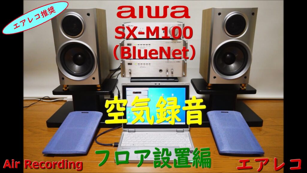 aiwa SX-M100（BlueNet）Floor setting – Air Recording 空気録音 ブルーM100、音がいいのでフロア設置でも鳴らしてみた【エアレコ推奨スピーカー ...