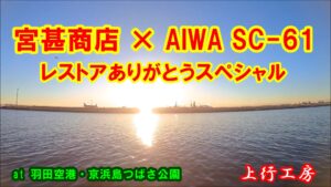 宮甚商店 × AIWA SC-61 レストアありがとうスペシャル at 羽田空港・京浜島つばさ公園 初日の出スポット – 上行工房 | 5volt.jp